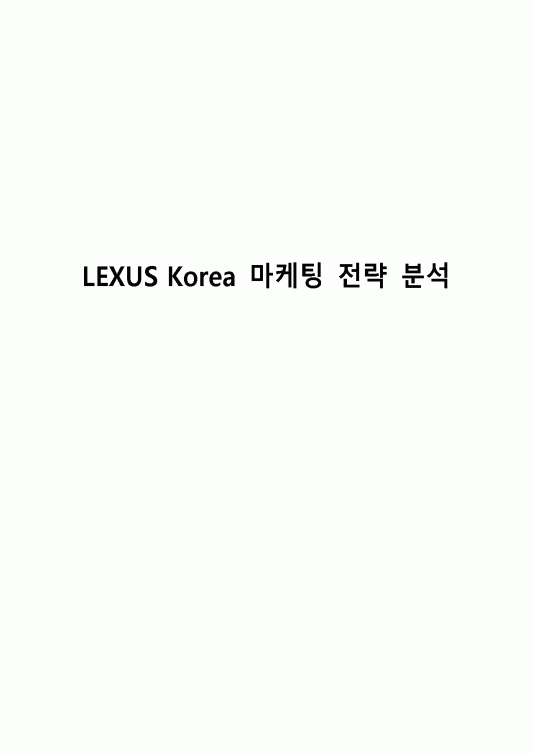 LEXUS Korea 마케팅 전략 분석
