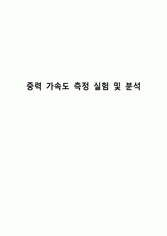 중력 가속도 측정 실험 및 분석