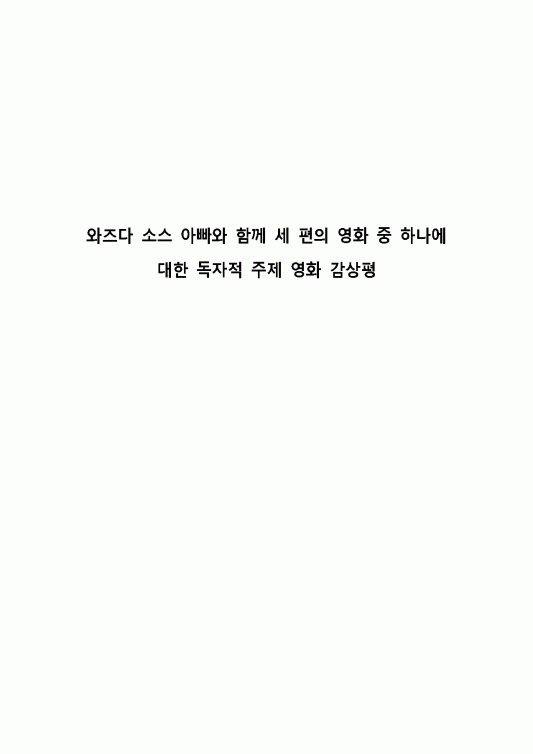와즈다 소스 아빠와 함께 세 편의 영화 중 하나에 대한 독자적 주제 영화 감상평