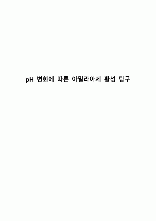 pH 변화에 따른 아밀라아제 활성 탐구
