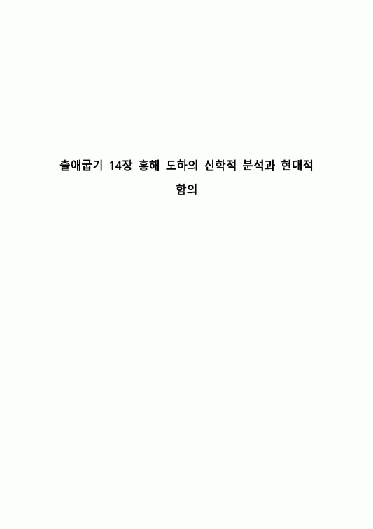출애굽기 14장 홍해 도하의 신학적 분석과 현대적 함의