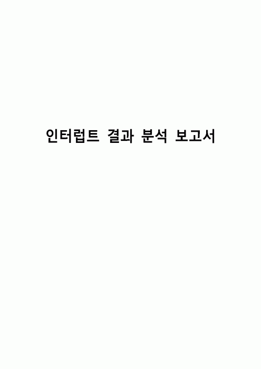 인터럽트 결과 분석 보고서