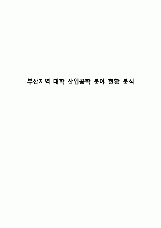 부산지역 대학 산업공학 분야 현황 분석