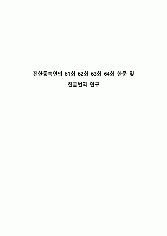 전한통속연의 61회 62회 63회 64회 한문 및 한글번역 연구