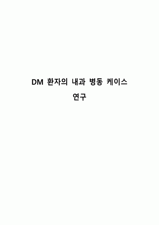 DM 환자의 내과 병동 케이스 연구
