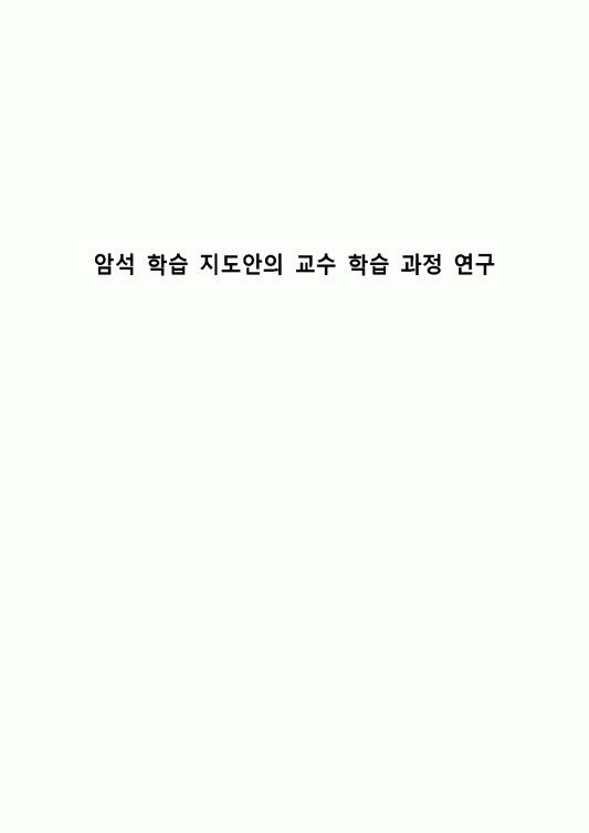 암석 학습 지도안의 교수 학습 과정 연구