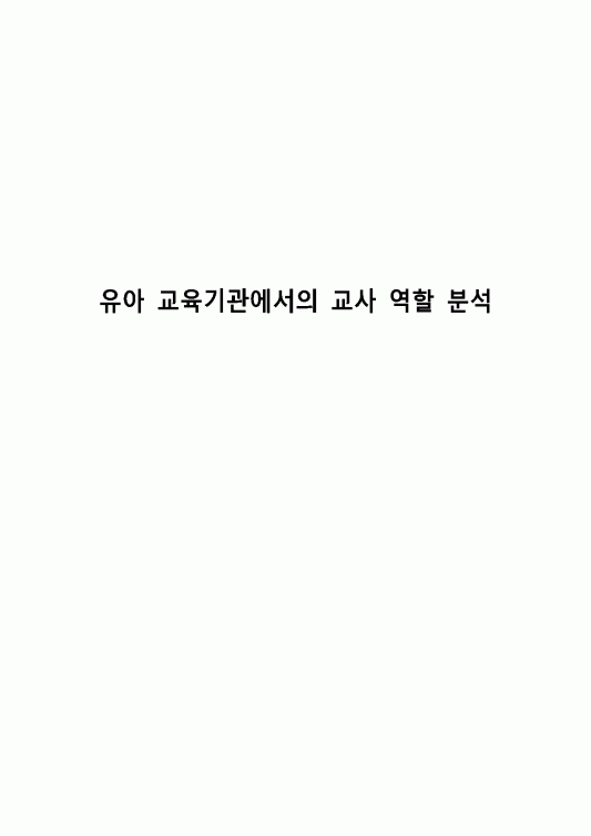 유아 교육기관에서의 교사 역할 분석