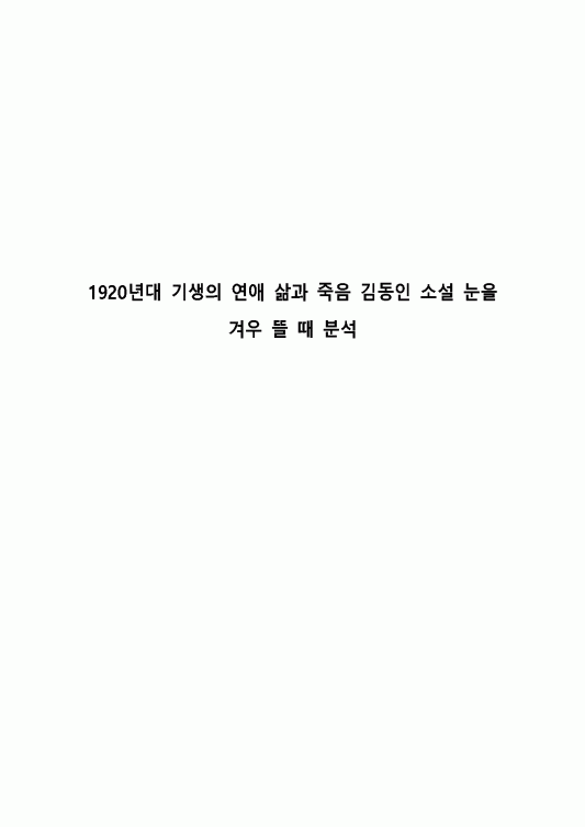 1920년대 기생의 연애 삶과 죽음 김동인 소설 눈을 겨우 뜰 때 분석