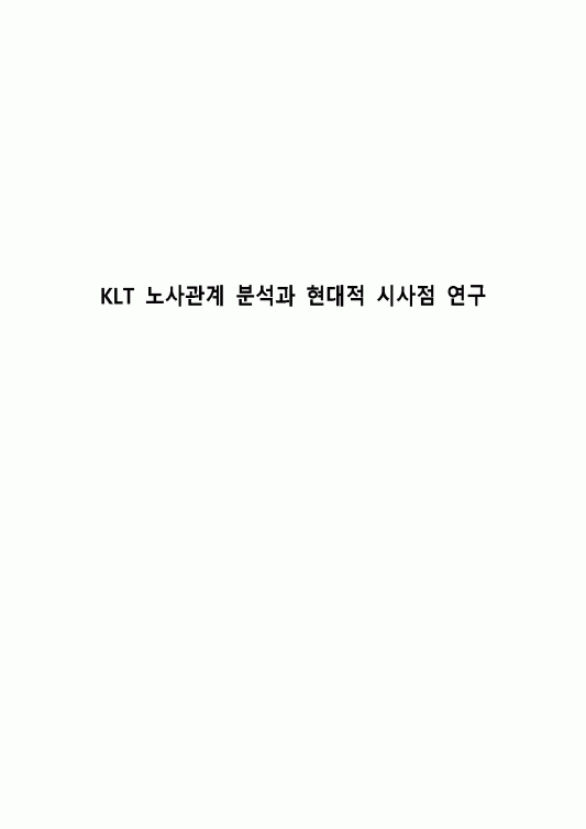 KLT 노사관계 분석과 현대적 시사점 연구