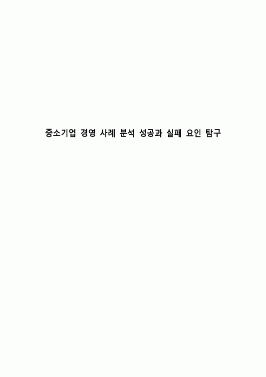 중소기업 경영 사례 분석 성공과 실패 요인 탐구