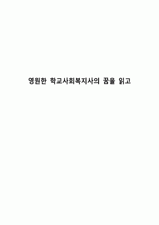 영원한 학교사회복지사의 꿈을 읽고