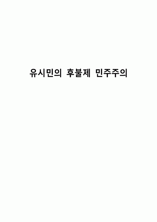 유시민의 후불제 민주주의