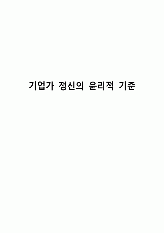기업가 정신의 윤리적 기준