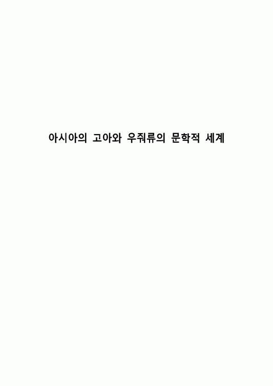 아시아의 고아와 우줘류의 문학적 세계