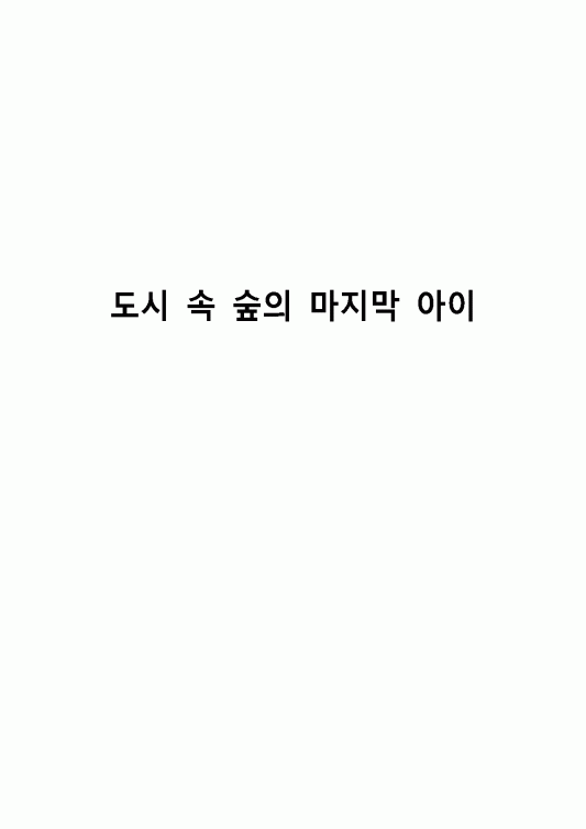 도시 속 숲의 마지막 아이