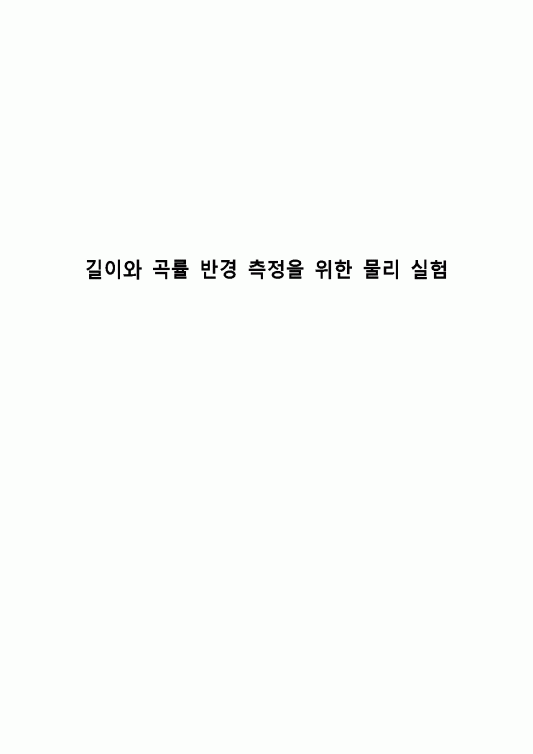 길이와 곡률 반경 측정을 위한 물리 실험
