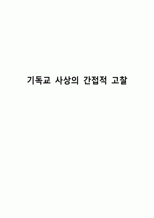 기독교 사상의 간접적 고찰
