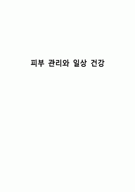 피부 관리와 일상 건강
