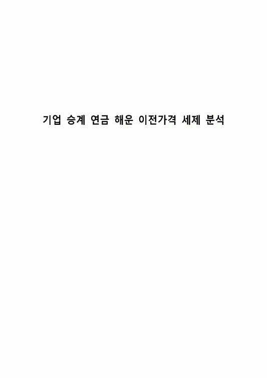 기업 승계 연금 해운 이전가격 세제 분석