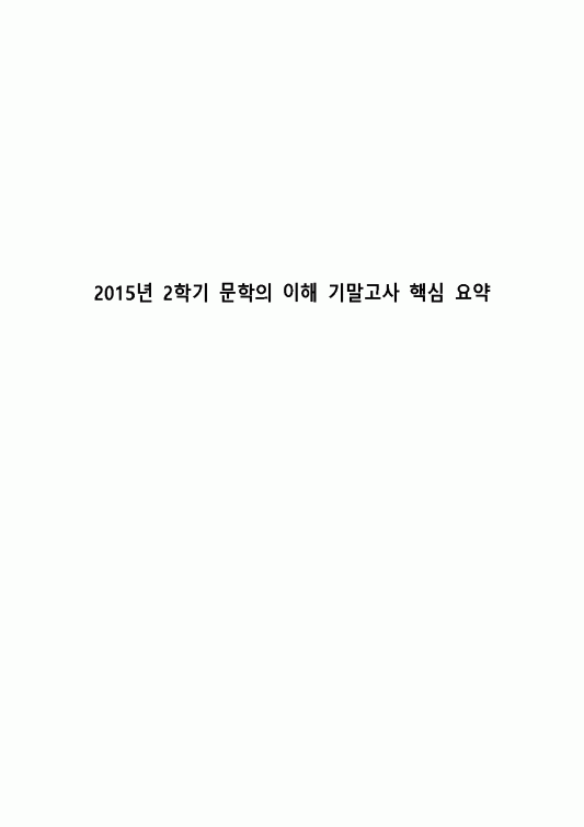 2015년 2학기 문학의 이해 기말고사 핵심 요약
