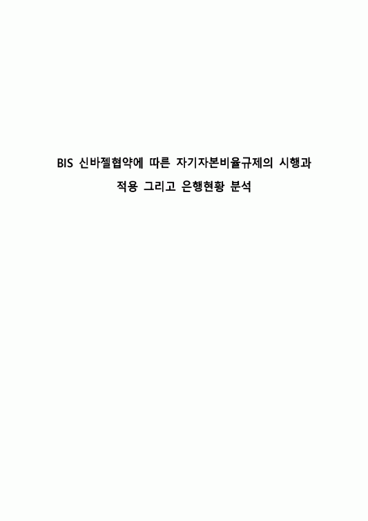 BIS 신바젤협약에 따른 자기자본비율규제의 시행과 적용 그리고 은행현황 분석
