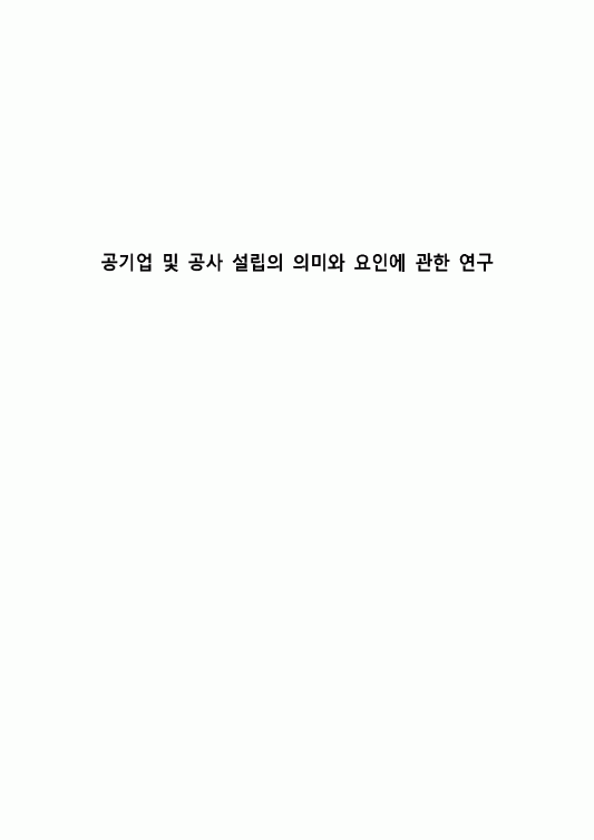 공기업 및 공사 설립의 의미와 요인에 관한 연구