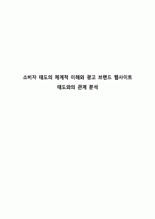 소비자 태도의 체계적 이해와 광고 브랜드 웹사이트 태도와의 관계 분석