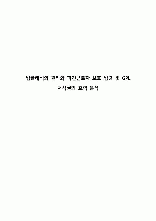 법률해석의 원리와 파견근로자 보호 법령 및 GPL 저작권의 효력 분석