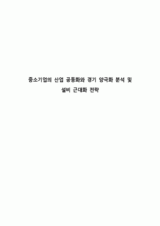 중소기업의 산업 공동화와 경기 양극화 분석 및 설비 근대화 전략