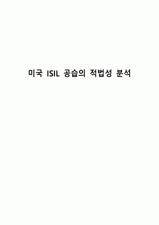 미국 ISIL 공습의 적법성 분석