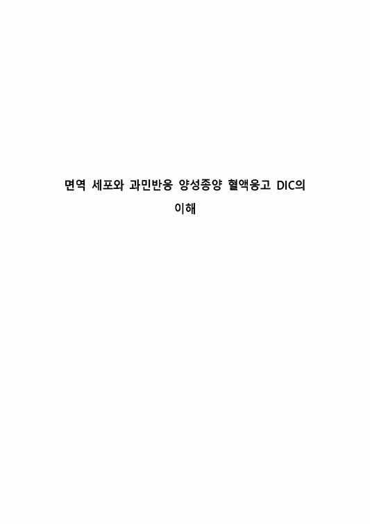 면역 세포와 과민반응 양성종양 혈액응고 DIC의 이해