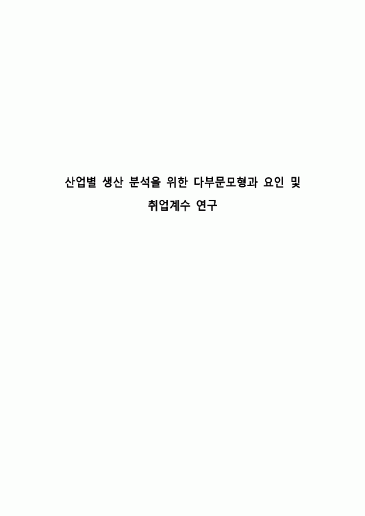 산업별 생산 분석을 위한 다부문모형과 요인 및 취업계수 연구
