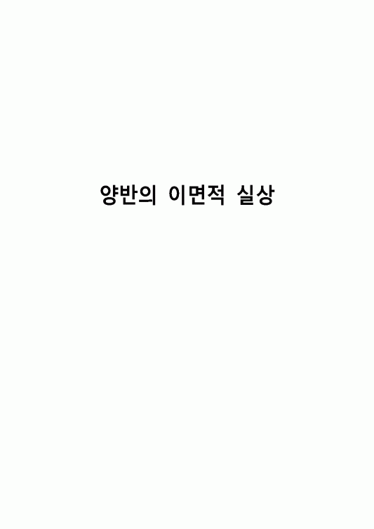 양반의 이면적 실상