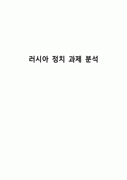 러시아 정치 과제 분석