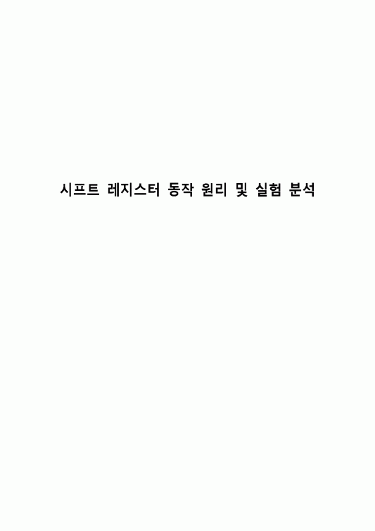 시프트 레지스터 동작 원리 및 실험 분석