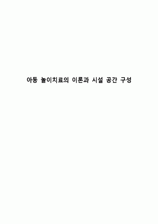 아동 놀이치료의 이론과 시설 공간 구성