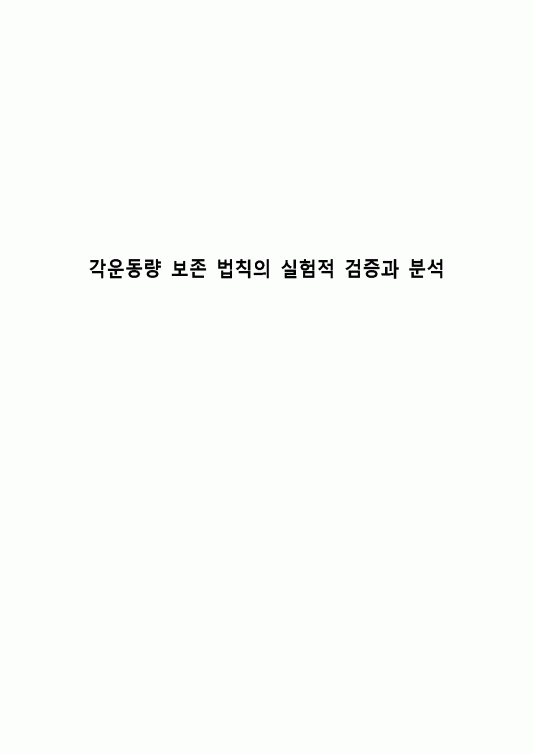 각운동량 보존 법칙의 실험적 검증과 분석