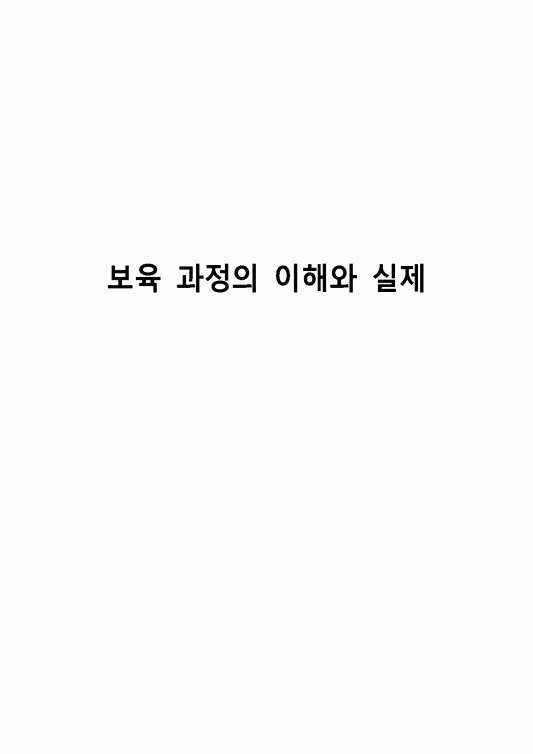 보육 과정의 이해와 실제