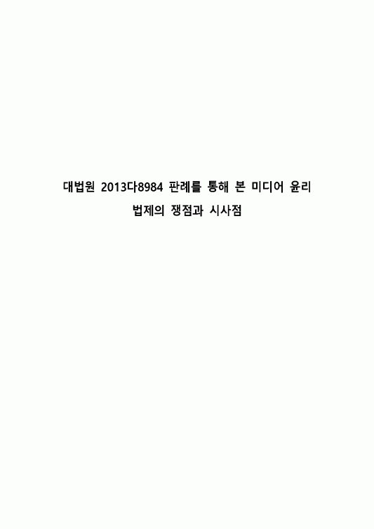 대법원 2013다8984 판례를 통해 본 미디어 윤리 법제의 쟁점과 시사점