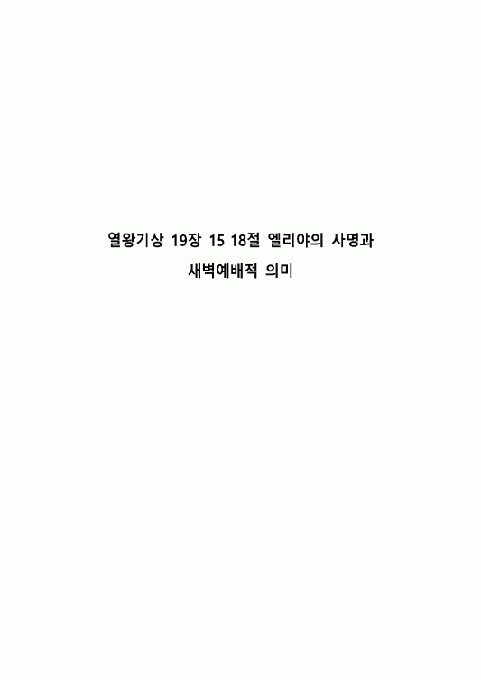 열왕기상 19장 15 18절 엘리야의 사명과 새벽예배적 의미