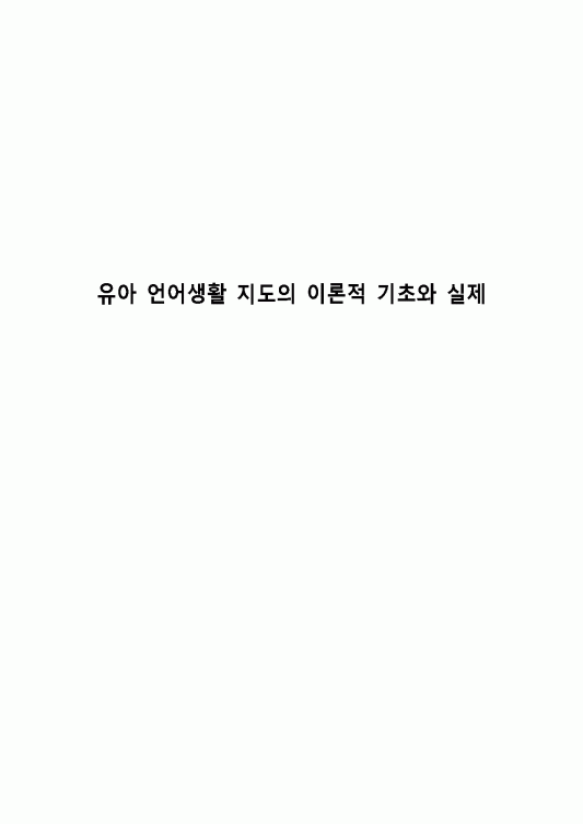 유아 언어생활 지도의 이론적 기초와 실제