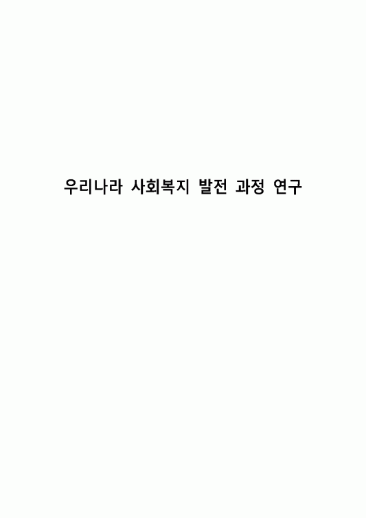 우리나라 사회복지 발전 과정 연구