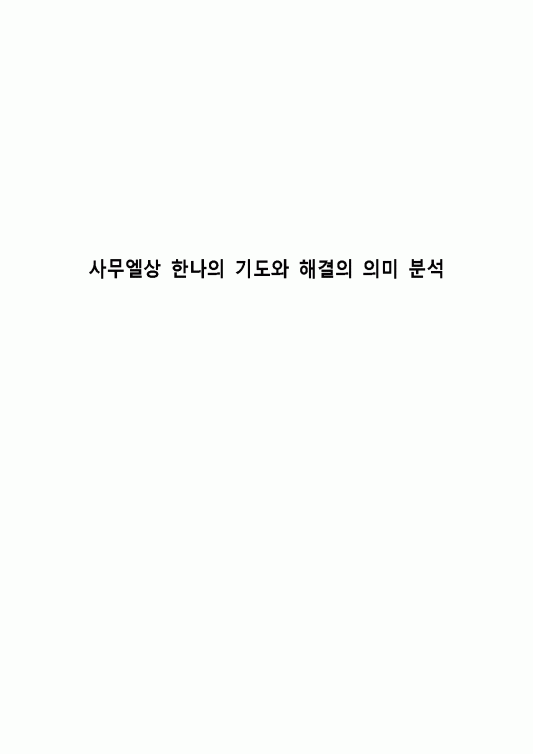 사무엘상 한나의 기도와 해결의 의미 분석