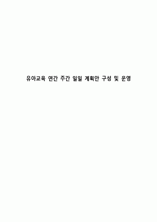 유아교육 연간 주간 일일 계획안 구성 및 운영
