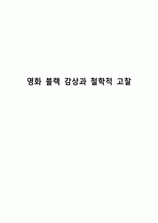 영화 블랙 감상과 철학적 고찰