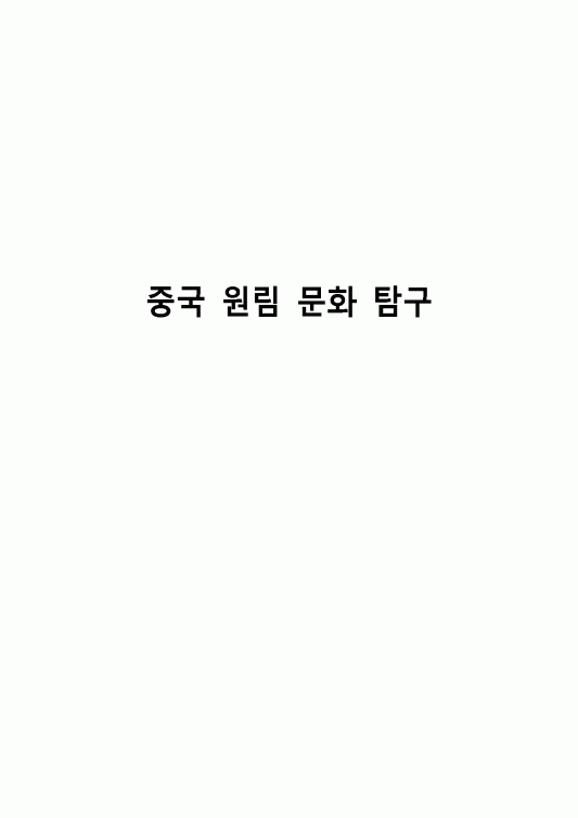중국 원림 문화 탐구