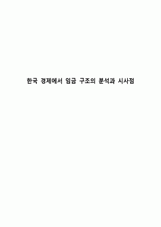 한국 경제에서 임금 구조의 분석과 시사점