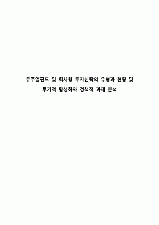 뮤추얼펀드 및 회사형 투자신탁의 유형과 현황 및 투기적 활성화와 정책적 과제 분석