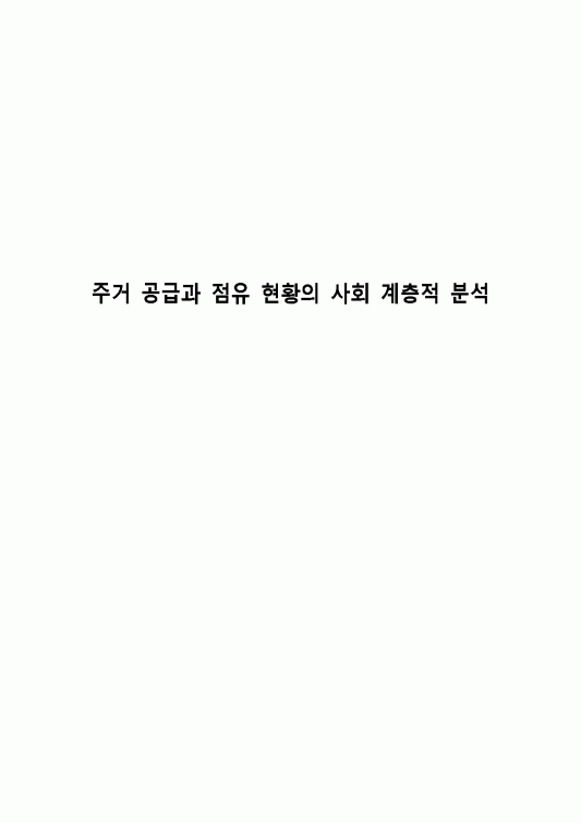 주거 공급과 점유 현황의 사회 계층적 분석