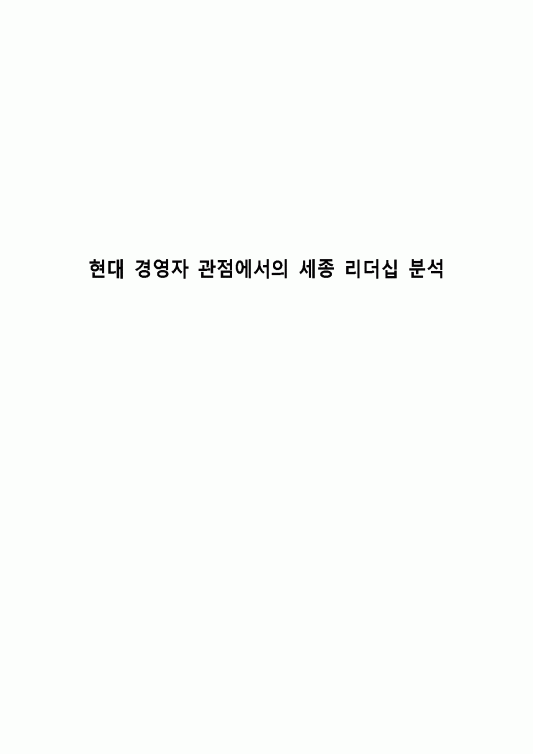 현대 경영자 관점에서의 세종 리더십 분석